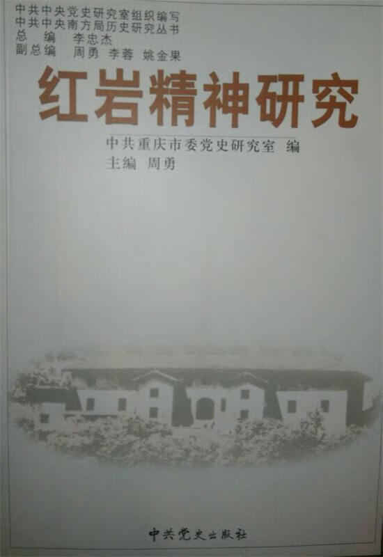 红岩精神研究