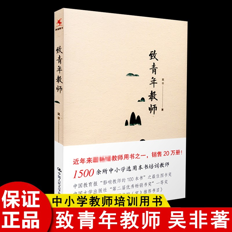 预售 致青年教师 吴非平装本 教师成长 中小学教师阅读和培训教育培训 中国大学出版社 社会科学书籍 9787300218571