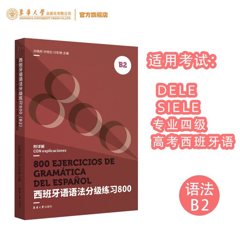 西班牙语语法分级练习800 B2 二外 DELE SIELE练习题 西语牙语语法 高考西班牙语语法练习题 大学西班牙语专业四级 八级考试练习题