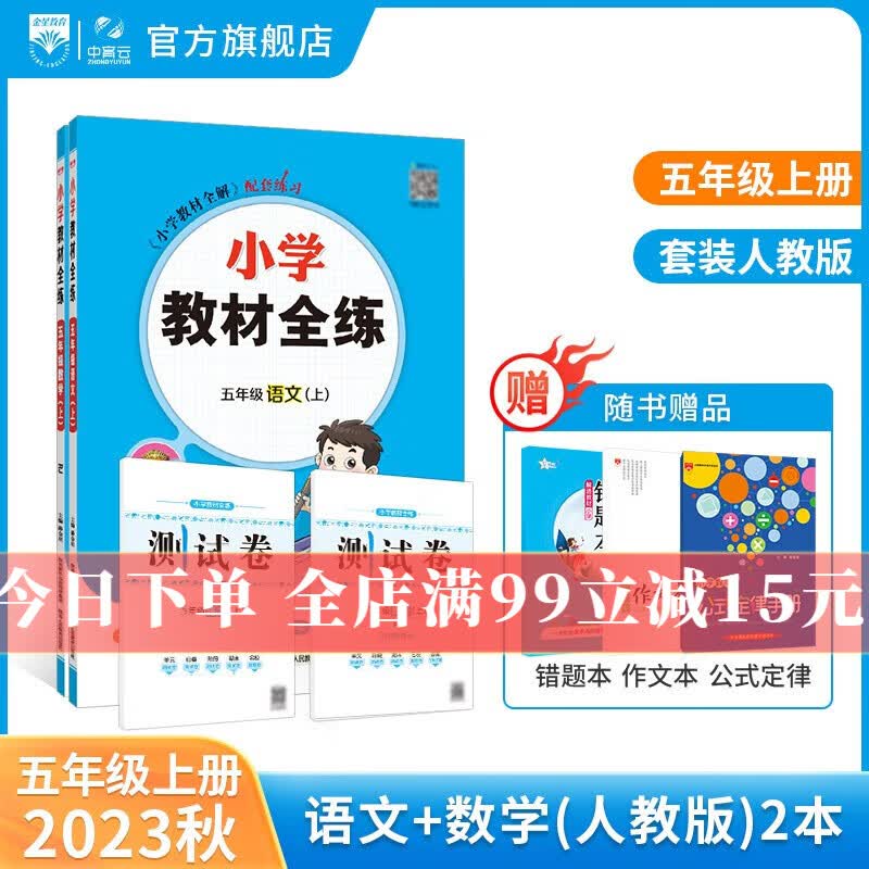 【学科自选】小学教材全练 五年级上册语文数学英语科学全学科版本可自选2023秋新版五年级上同步练习册配五年级上册数学教材 薛金星 【套装2本】五年级上语文人教版+数学人教版