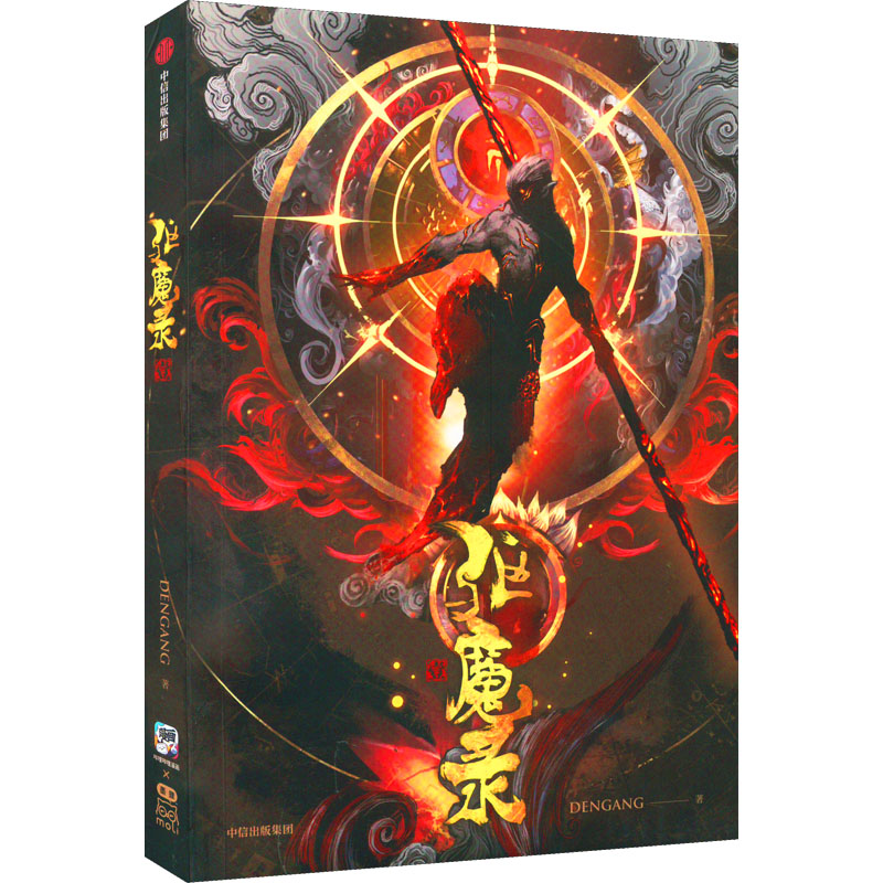《驱魔录·1》文轩特典版 图书