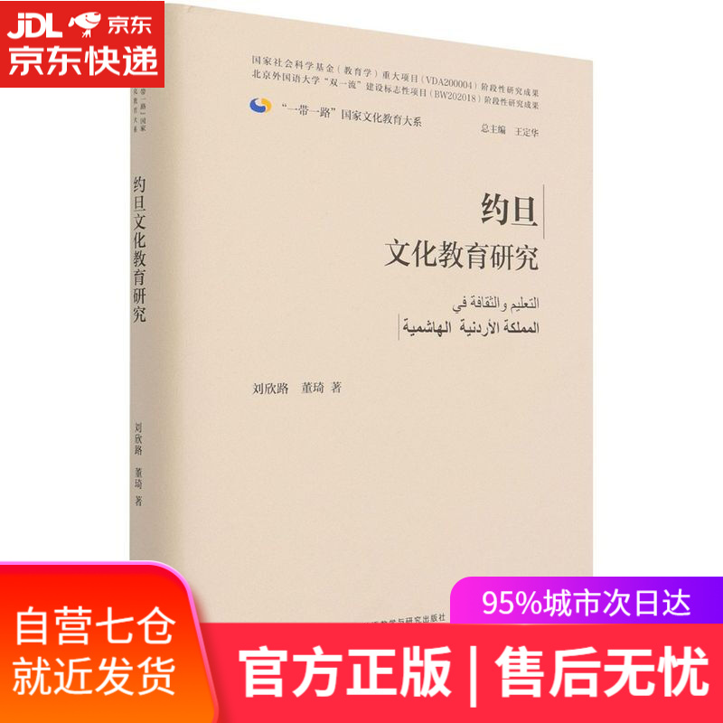 约旦文化教育研究 刘欣路,董琦 外语教学与研究出版社