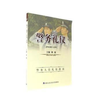书籍 警务礼仪 林强 中国人民学出版社