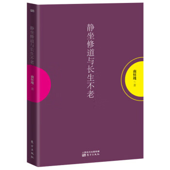 静坐修道与长生不老 南怀瑾 著 东方出版社