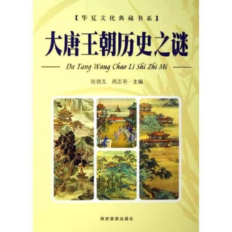 大唐王朝历史之谜（上下）【精选】