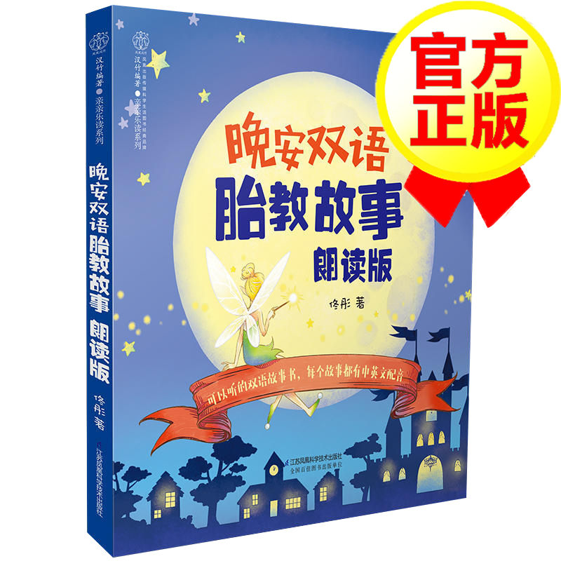 晚安双语胎教故事：朗读版 孕期胎教 英语胎教 孩子语言认知书 妈妈宝宝互动英语书籍