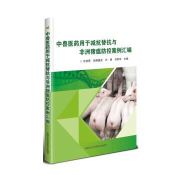 中兽医药用于减抗替抗与非洲猪瘟防控案例汇编 许剑琴,完颜德杰,尹朋,刘凤华 著 中国农业科学技术出版