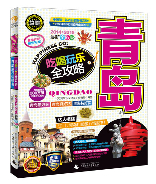 青岛吃喝玩乐全攻略 《吃喝玩乐全攻略》编辑部编