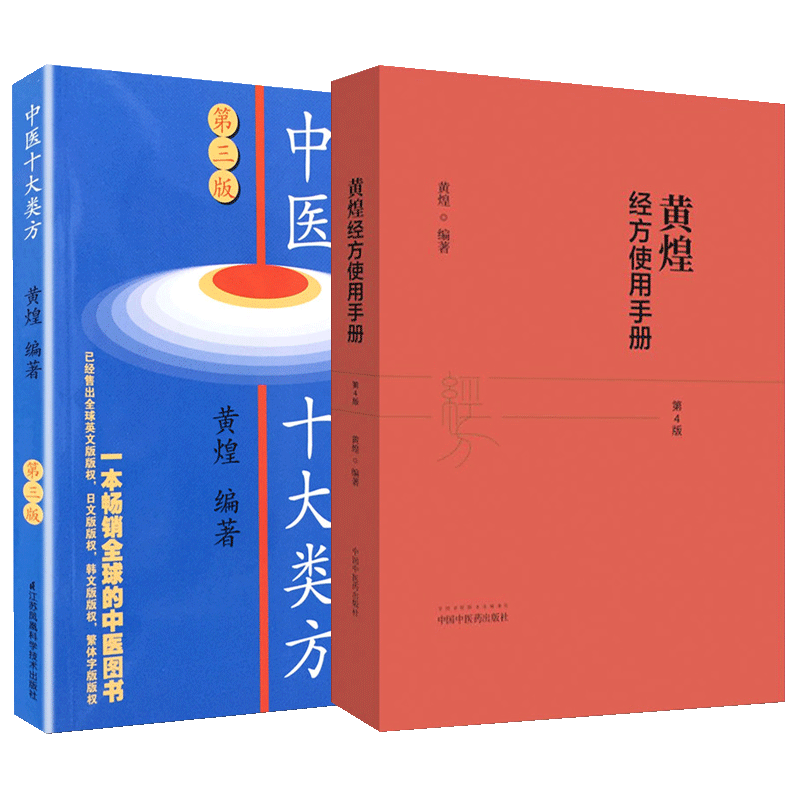 现货黄煌经方使用手册+中医十大类方黄煌经方医话张仲景50药证经方沙龙中医十大类方基层医生读本伤寒论