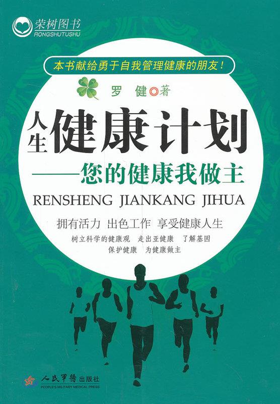 人生健康计划-您的健康我做主