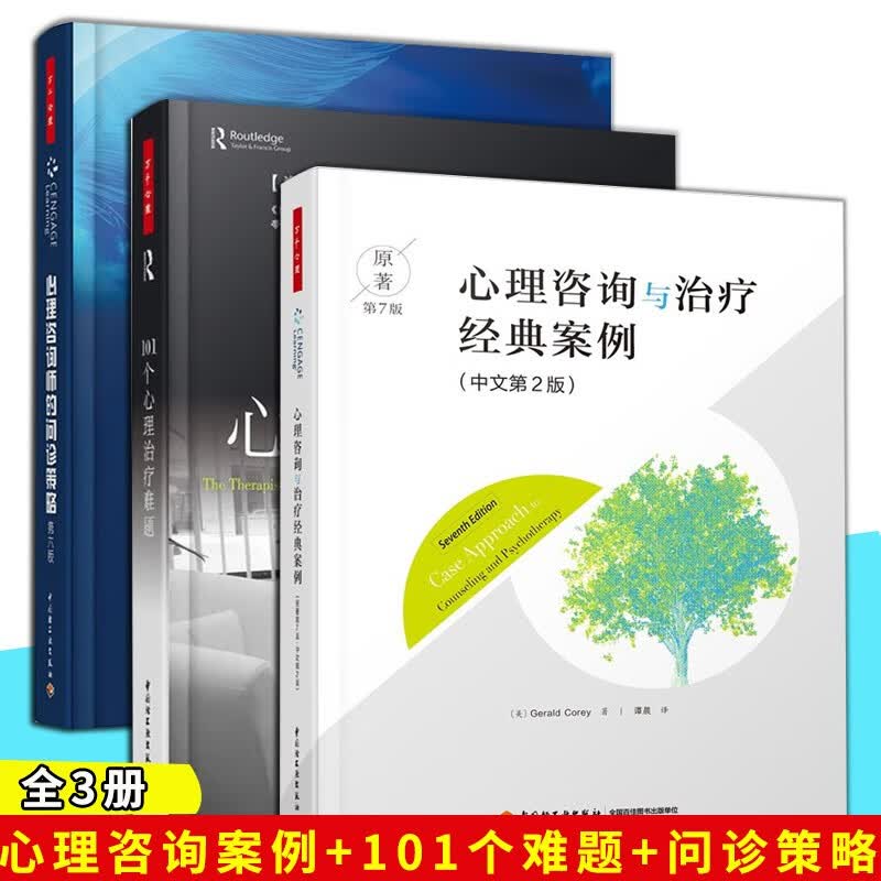 万千心理 心理学书籍 心理咨询与治疗经典案例中文第2版+101个心理治疗难题+心理咨询师的问诊策略全3册 心理学 心理咨询与治疗