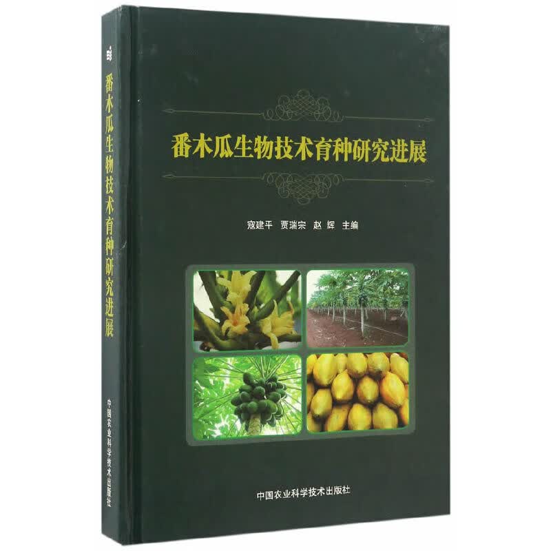 番木瓜生物技术育种研究进展