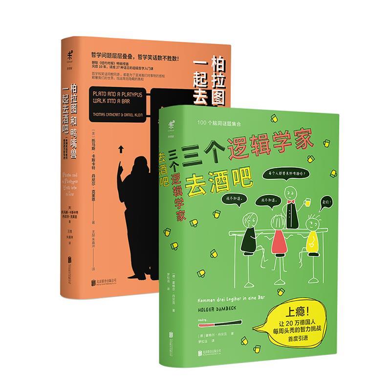 三个逻辑学家去酒吧 [德]霍格尔·丹贝克,罗松洁 北京联合出版公司