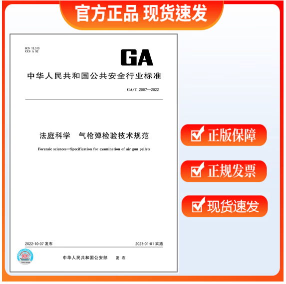 GA/T 2007-2022 法庭科学 气枪弹检验技术规范