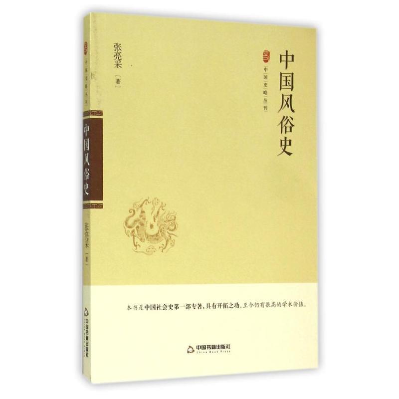 中国风俗史 张亮采 著【书】