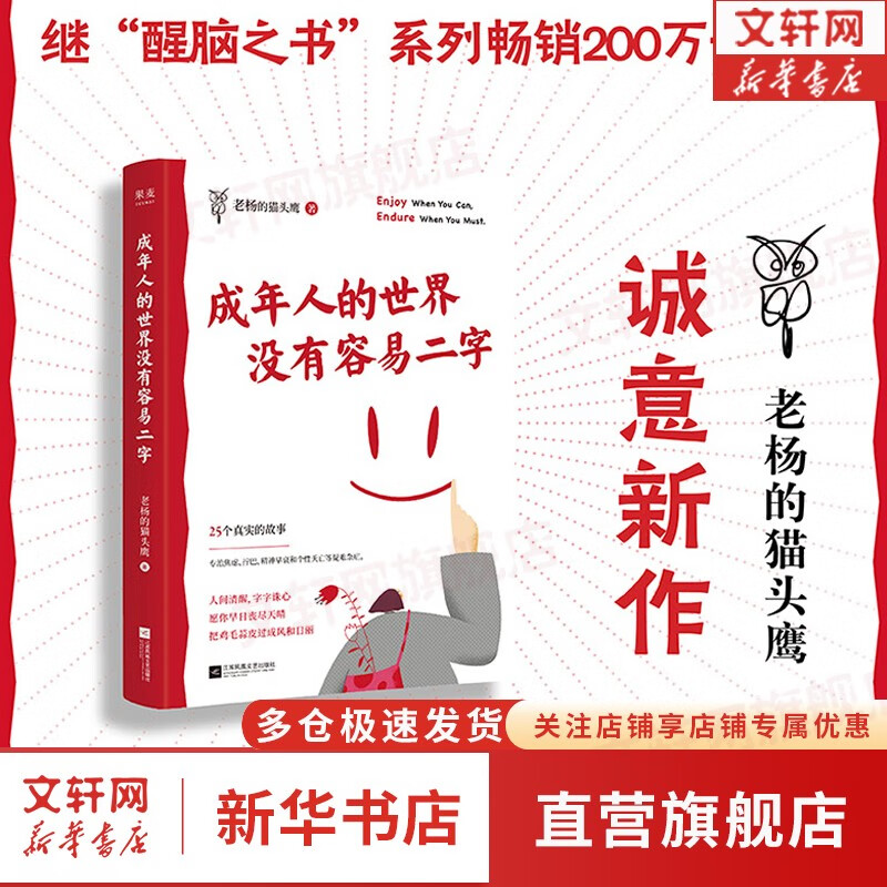 世界很喧嚣，做自己就好 老杨的猫头鹰 2023年新作 送给当代年轻人一本毒舌又好笑的开窍指南 成年人的世界没有容易二字 成年人 励志 心灵鸡汤 拒绝焦虑 旗舰店书籍 成年人的世界