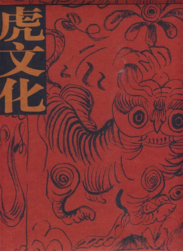 虎文化【特惠】