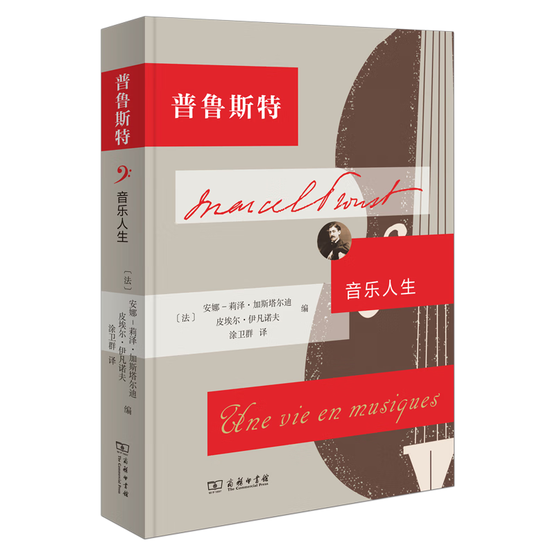 普鲁斯特：音乐人生 [法]安娜-莉泽·加斯塔尔迪 [法]皮埃尔·伊凡诺夫 编 涂卫群 译 商务印书馆