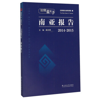 云南蓝皮书:南亚报告