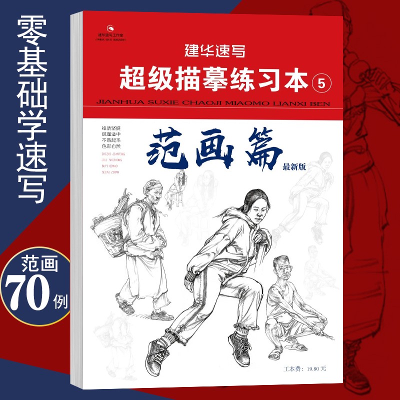 建华速写超级描摹练习本绘画初学线条局部动态人体完整描红练习本美术入门速写书 ⑤范画篇