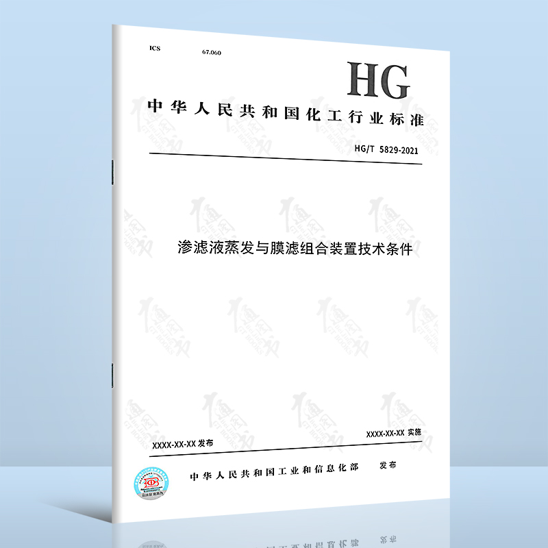 HG/T 5829-2021渗滤液蒸发与膜滤组合装置技术条件
