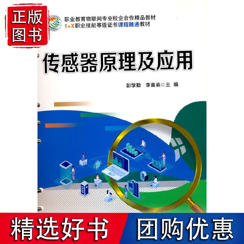 传感器原理及应用 彭学勤李喜英 著 9787121405204