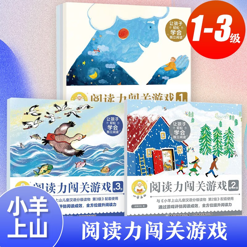 小羊上山儿童分级读物全套第12345级 3-6-7岁幼小衔接儿童识字书幼儿认字汉语启蒙宝宝书籍绘本阅读幼儿园幼儿识字中文自主分级阅读 阅读力闯关游戏1+2+3