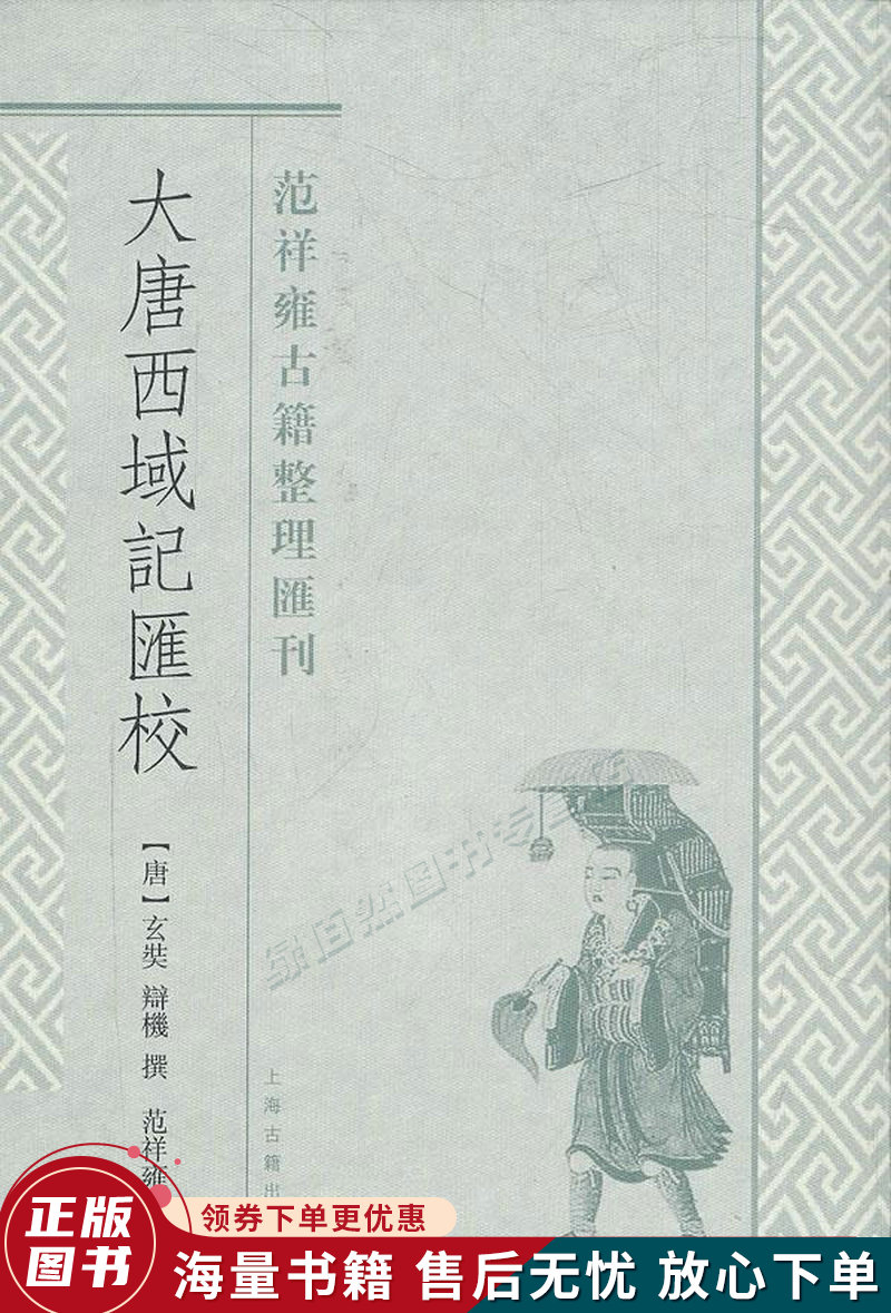 大唐西域记汇校