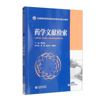 药学文献检索 贾文雅,李琪,姜云莉,李静华 9787521430936