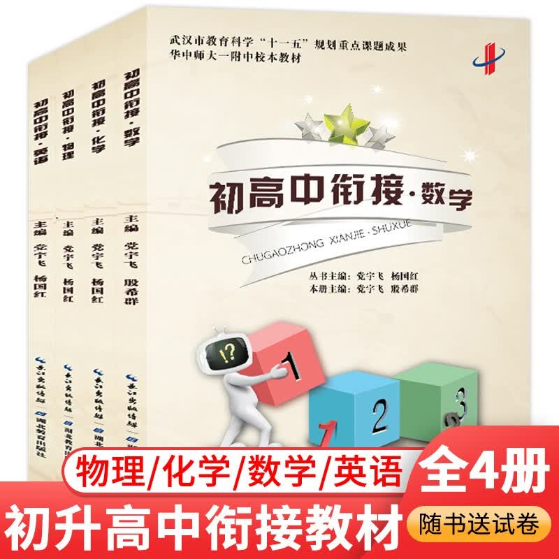初高中衔接教材 2020新版高一上册教材全套4本数学物理化学英语优等生预备班教材初中升高中衔接 初高中衔接教材数物化英 4册