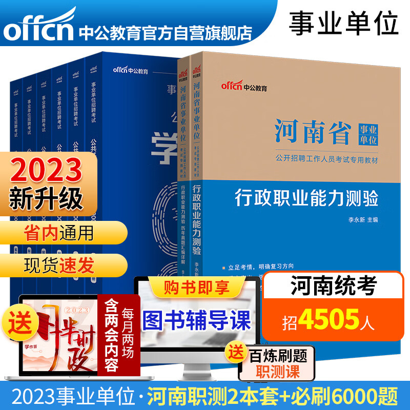 中公教育2023河南省事业单位公开招聘工作人员考试教材：公基+行测（教材+历年）+6000题套装5本