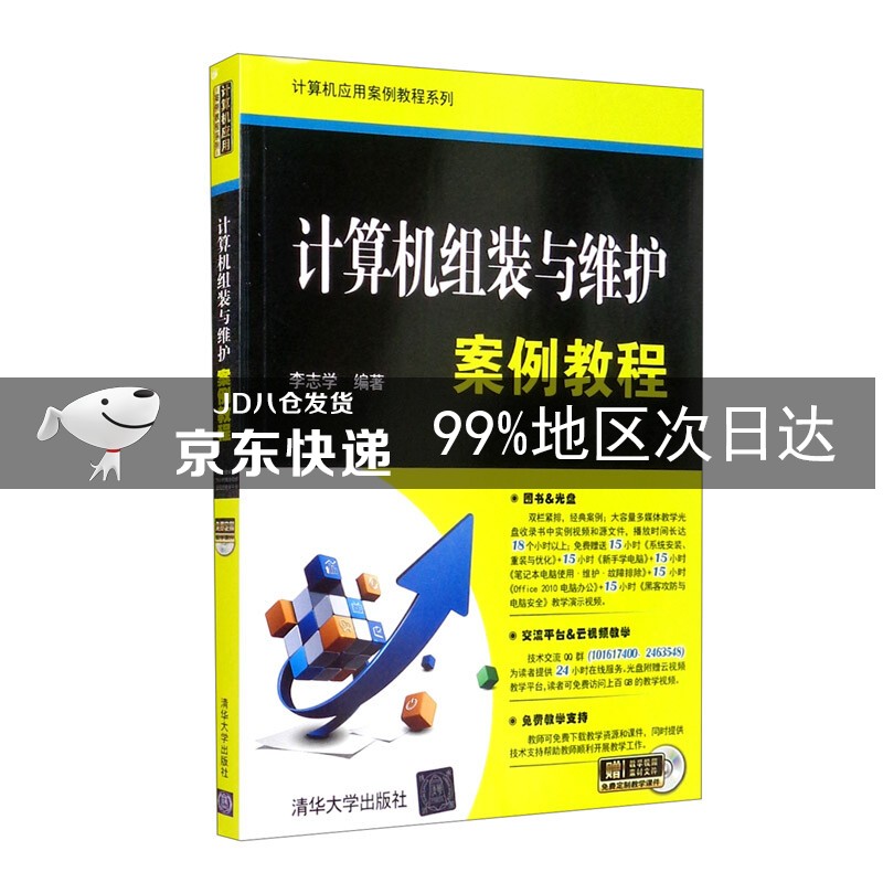 计算机组装与维护案例教程（附光盘）