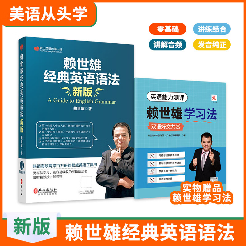 【包邮】赖世雄经典英语语法 新版 音频讲解常春藤赖氏经典语法美语从头学实用英语语法书大全新概念英语教材英语学习自学