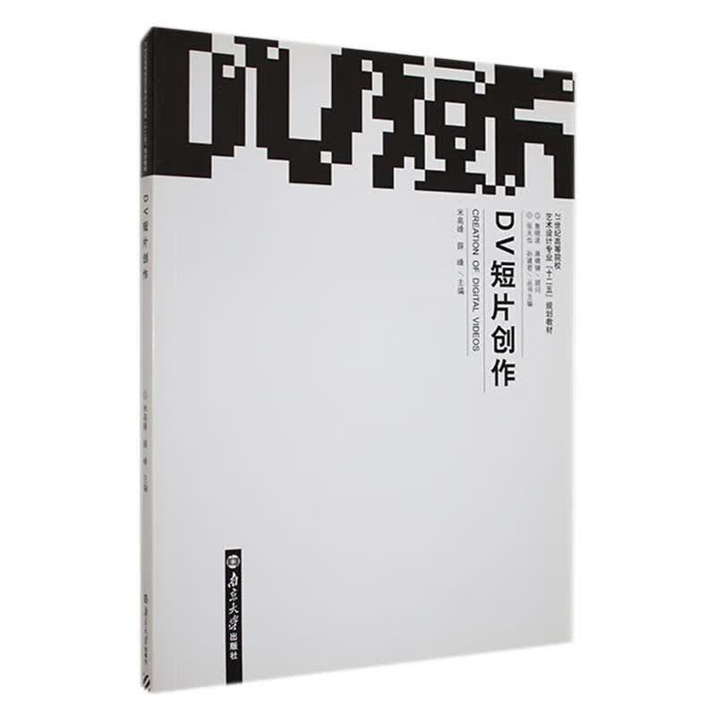 现货 DV短片创作9787305088698 南京大学出版社