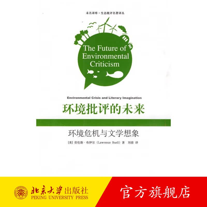 环境批评的未来：环境危机与文学想象 北京大学旗舰店