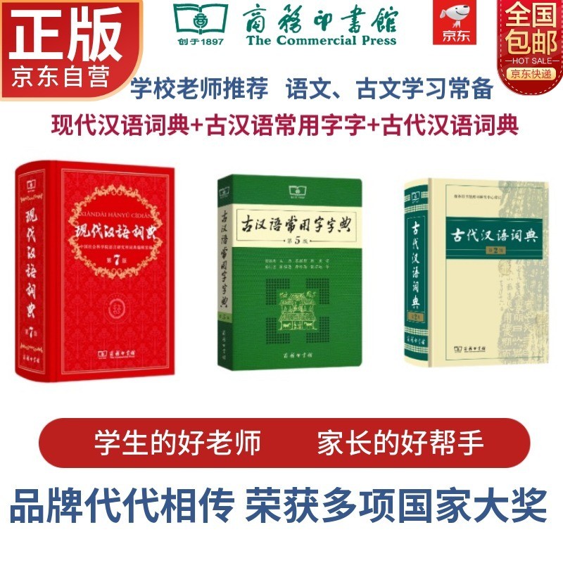 开学常备工具书套装 现代汉语词典 古汉语常用字字典 古代汉语词典