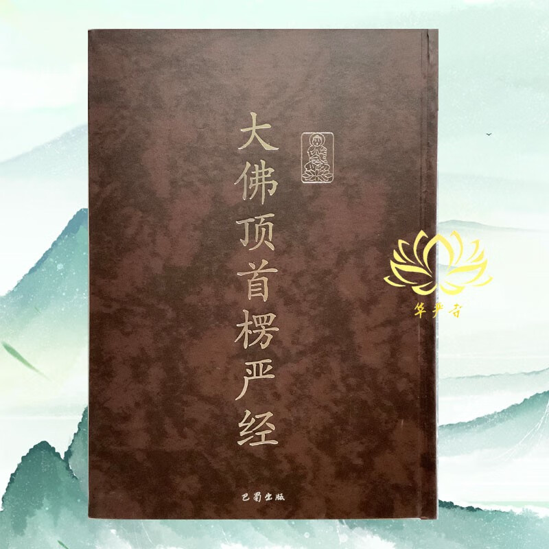 结缘大佛顶首楞严经 大本16开 褐色硬皮精装 楞严经 大字拼音