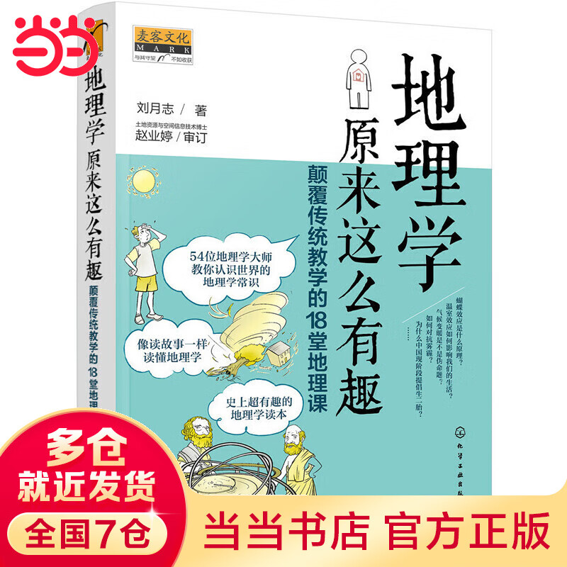 地理学原来这么有趣：颠覆传统教学的18堂地理课