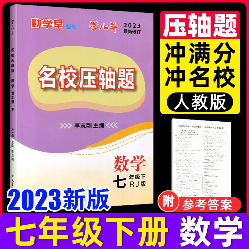 2023新版 勤学早名校压轴题 七八九年级中考数学专题复习 全国通用初中初三9年级下册数学名校名题必刷题尖子生大培优强化训练 七年级下册数学 名校压轴题