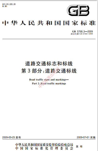 【纸版图书】GB 5768.3-2009道路交通标志和标线 第3部分：道路交通标线
