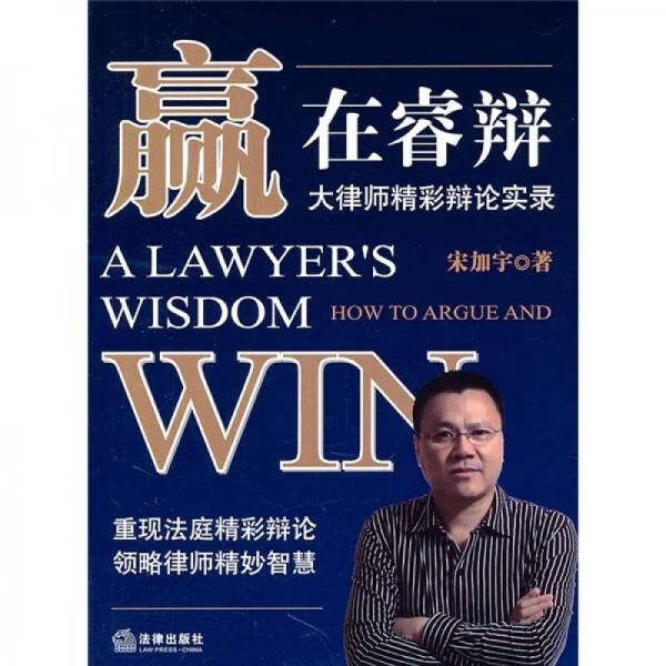 赢在睿辩：大律师精彩辩论实录
