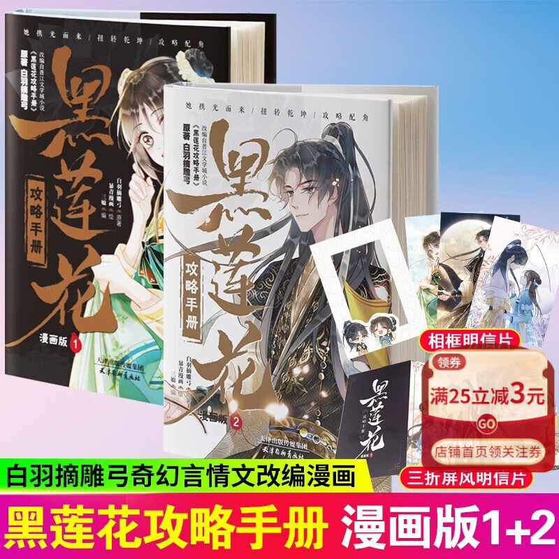 现货 黑莲花攻略手册 漫画版1 + 2 白羽摘雕弓著 赠三折屏风明信片 古代奇幻小说漫画 青春文学古风国漫 快看漫画书籍 漫画版1+2 附赠明信片