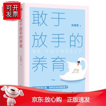 敢于放手的养育（）