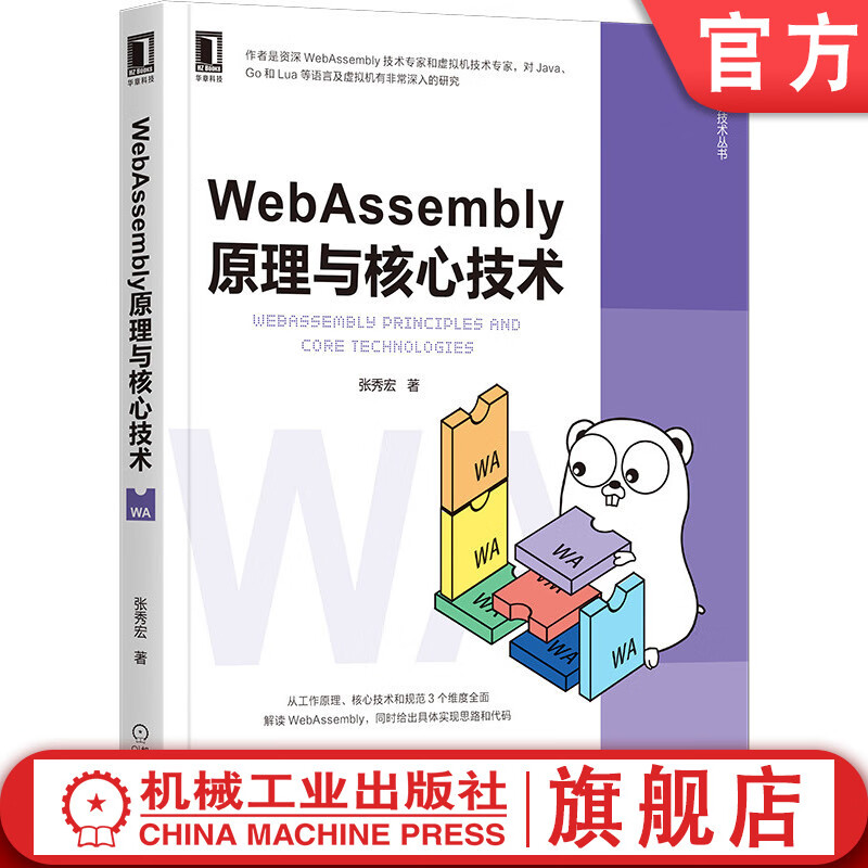 WebAssembly原理与核心技术 张秀宏 Wasm JavaScript 虚拟机 字节码 JVM