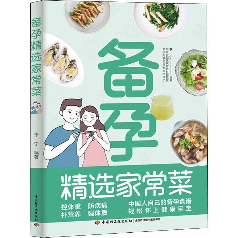 备孕家常菜李宁中国轻工业出版社9787518436620 育儿书籍