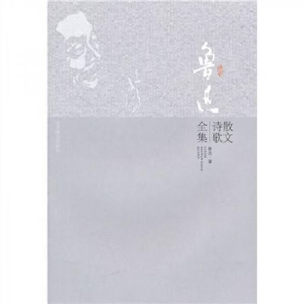 鲁迅散文诗歌全集