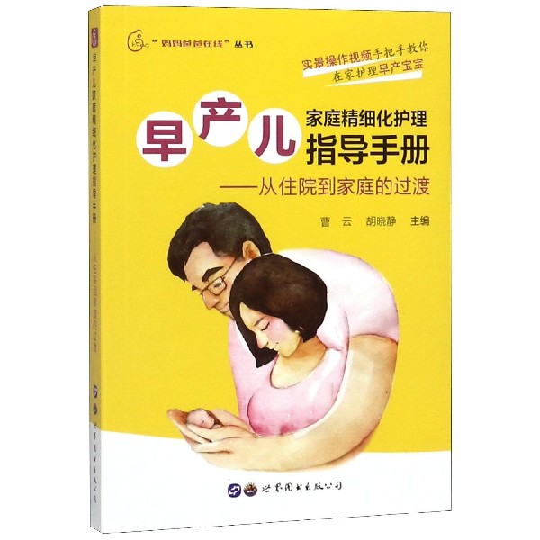 早产儿家庭精细化护理指导手册--从住院到家庭的过渡
