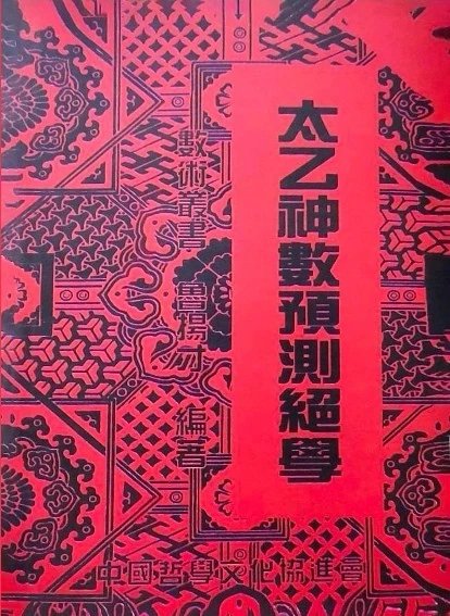 太乙神数预测绝学 鲁扬才 著 现货
