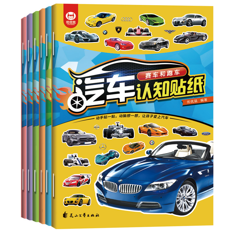 汽车认知贴纸书：赛车跑车+越野车+时尚汽车+轿车+名车+工程作业车（套装全6册）