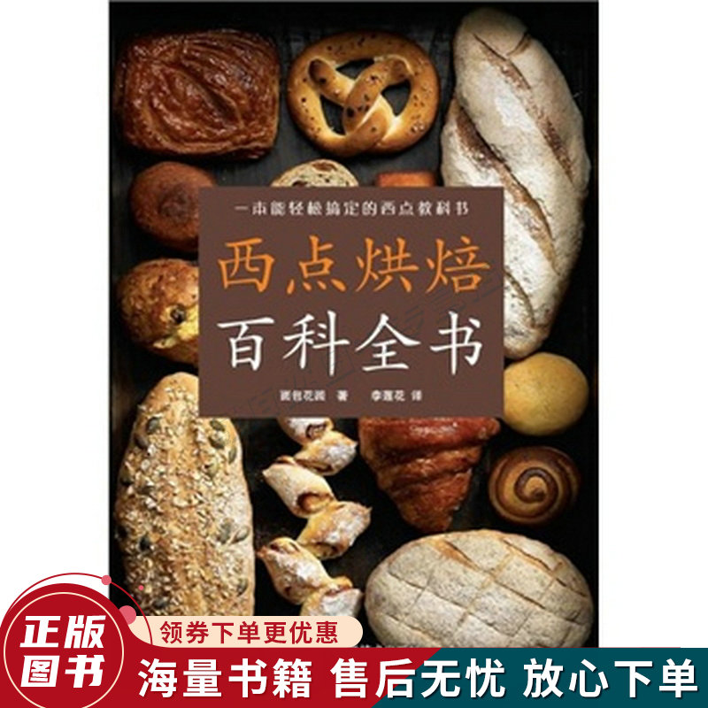 西点烘焙百科全书